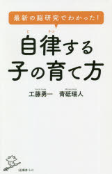 ■ISBN:9784815607111★日時指定・銀行振込をお受けできない商品になりますタイトル最新の脳研究でわかった!自律する子の育て方　工藤勇一/著　青砥瑞人/著ふりがなさいしんののうけんきゆうでわかつたじりつするこのそだてかたえすび−...