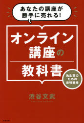 ■ISBN:9784861137631★日時指定・銀行振込をお受けできない商品になりますタイトル【新品】オンライン講座の教科書　あなたの講座が勝手に売れる!　先生業のための最強戦略　渋谷文武/著ふりがなおんらいんこうざのきようかしよあなたの...