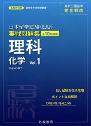 ■ISBN:9784909907066★日時指定・銀行振込をお受けできない商品になりますタイトル日本留学試験〈EJU〉実戦問題集理科化学　全10回収載　Vol．1　名校志向塾/著　豊原明/監修　馮嘉卿/監修ふりがなにほんりゆうがくしけんい−...