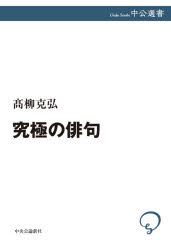 ■ISBN:9784121101181★日時指定・銀行振込をお受けできない商品になりますタイトル究極の俳句　高柳克弘/著ふりがなきゆうきよくのはいくちゆうこうせんしよ118発売日202105出版社中央公論新社ISBN978412110118...