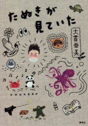 ■ISBN:9784087711783★日時指定・銀行振込をお受けできない商品になりますタイトル【新品】たぬきが見ていた　大貫亜美/著ふりがなたぬきがみていた発売日202105出版社集英社ISBN9784087711783大きさ286P　2...