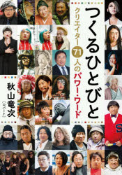 ■ISBN:9784087880397★日時指定・銀行振込をお受けできない商品になりますタイトルつくるひとびと　クリエイター71人のパワー・ワード　秋山竜次/著ふりがなつくるひとびとくりえいた−ななじゆういちにんのぱわ−わ−どくりえいた−/...