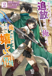 ■ISBN:9784757572492★日時指定・銀行振込をお受けできない商品になりますタイトル勇者パーティーを追放された俺だが、俺から巣立ってくれたようで嬉しい。　……なので大聖女、お前に追って来られては困るのだが?　2　初枝れんげ/著ふ...