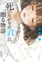 ■ISBN:9784591170083★日時指定・銀行振込をお受けできない商品になりますタイトル死にたがりの君に贈る物語　Swallowtail　Waltz　綾崎隼/著ふりがなしにたがりのきみにおくるものがたりすわろ−ているわるつSWALL...