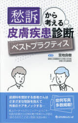 ■ISBN:9784779225949★日時指定・銀行振込をお受けできない商品になりますタイトル愁訴から考える皮膚疾患診断ベストプラクティス　宮地良樹/編集ふりがなしゆうそからかんがえるひふしつかんしんだんべすとぷらくていす発売日20210...