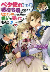 ■ISBN:9784800010827★日時指定・銀行振込をお受けできない商品になりますタイトル【新品】ベタ惚れの婚約者が悪役令嬢にされそうなのでヒロイン側にはそれ相応の報いを受けてもらう　2　杓子ねこ/著ふりがなべたぼれのこんやくしやがあ...