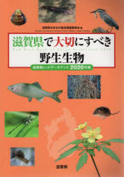 ■ISBN:9784883257225★日時指定・銀行振込をお受けできない商品になりますタイトル【新品】滋賀県で大切にすべき野生生物　滋賀県生きもの総合調ふりがなしがけんでたいせつにすべきやせいせいぶつ2020しがけんれつどで−たぶつく発売...