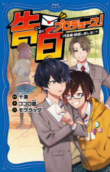 ■ISBN:9784569789989★日時指定・銀行振込をお受けできない商品になりますタイトル告白プロデュース!　「代告屋」結成しました!?　十夜/原作　ココロ直/著　モゲラッタ/イラストふりがなこくはくぷろでゆ−すだいこくやけつせいしま...