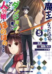 ■ISBN:9784040741048★日時指定・銀行振込をお受けできない商品になりますタイトル魔王になったので、ダンジョン造って人外娘とほのぼのする　5　流優/原作　遠野ノオト/作画　だぶ竜/キャラクター原案ふりがなまおうになつたのでだん...