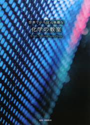 ■ISBN:9784866732534★日時指定・銀行振込をお受けできない商品になりますタイトル世界でいちばん素敵な化学の教室　齋藤勝裕/監修ふりがなせかいでいちばんすてきなかがくのきようしつ発売日202105出版社三才ブックスISBN97...