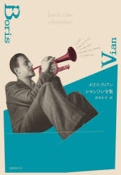 ■ISBN:9784336072047★日時指定・銀行振込をお受けできない商品になりますタイトルボリス・ヴィアン　シャンソン全集　ボリス・ヴィアン/著　浜本正文/訳ふりがなぼりすヴいあんしやんそんぜんしゆう発売日202104出版社国書刊行会...