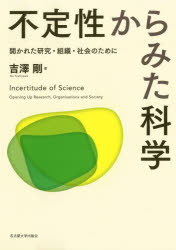 ■ISBN:9784815810252★日時指定・銀行振込をお受けできない商品になりますタイトル【新品】不定性からみた科学　開かれた研究・組織・社会のために　吉澤剛/著ふりがなふていせいからみたかがくひらかれたけんきゆうそしきしやかいのため...