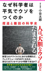 ■ISBN:9784866808109★日時指定・銀行振込をお受けできない商品になりますタイトルなぜ科学者は平気でウソをつくのか　捏造と撤回の科学史　小谷太郎/著ふりがななぜかがくしやわへいきでうそおつくのかかがくしやわなぜうそおつくのかね...