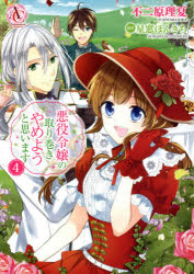 ■ISBN:9784866574394★日時指定・銀行振込をお受けできない商品になりますタイトル【新品】悪役令嬢の取り巻きやめようと思います　4　不二原理夏/漫画　星窓ぽんきち/原作ふりがなあくやくれいじようのとりまきやめようとおもいます4...