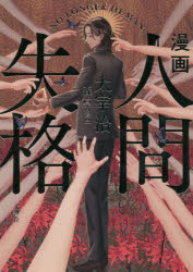 ■ISBN:9784866513669★日時指定・銀行振込をお受けできない商品になりますタイトル【新品】漫画人間失格　太宰治/原作　森禀/漫画ふりがなまんがにんげんしつかく発売日202105出版社文響社ISBN9784866513669大き...