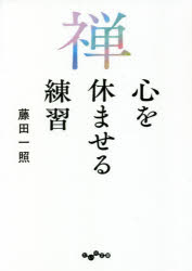 ■ISBN:9784479308683★日時指定・銀行振込をお受けできない商品になりますタイトル【新品】禅　心を休ませる練習　藤田一照/著ふりがなぜんこころおやすませるれんしゆうぜんそうがおしえるかんがえすぎないいきかただいわぶんこ437−...