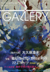■ISBN:9784860473341★日時指定・銀行振込をお受けできない商品になりますタイトル【新品】ギャラリー　アートフィールドウォーキングガイド　2021Vol．5　〈私の10点〉大久保澄子ふりがなぎやらり−2021−52021−5あ...