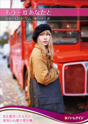 ■ISBN:9784596414700★日時指定・銀行振込をお受けできない商品になりますタイトルもう一度あなたと　シャーロット・ラム/著　瀬戸ふゆ子/訳ふりがなもういちどあなたとは−れくいんえすぴ−ぶんこ270は−れくいん/SP/ぶんこ27...