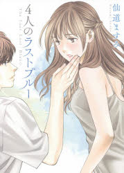 ■ISBN:9784396791872★日時指定・銀行振込をお受けできない商品になりますタイトル【新品】4人のラストブルー　　　1　仙道　ますみ　著ふりがな4にんのらすとぶる−1ふい−るこみつくす54937−43発売日202105出版社祥伝...