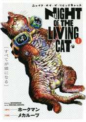 ■ISBN:9784800010872★日時指定・銀行振込をお受けできない商品になりますタイトルニャイト・オブ・ザ・リビングキャット　1　メカルーツ　画ホークマン　原作ふりがなにやいとおぶざりびんぐきやつと1ぶれいどこみつくす53942−3...