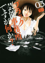 ■ISBN:9784832238275★日時指定・銀行振込をお受けできない商品になりますタイトルブラック芸能事務所ですが何か?　　　3　usi　著ふりがなぶらつくげいのうじむしよですがなにか3ほうぶんしやこみつくす50531−39発売日20...