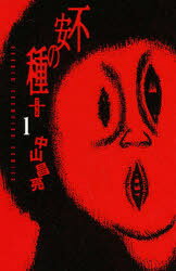 ■ISBN:9784253203876★日時指定・銀行振込をお受けできない商品になりますタイトル【新品】不安の種+　1　中山昌亮/著ふりがなふあんのたねぷらす11しようねんちやんぴおんこみつくす発売日200707出版社秋田書店ISBN978...
