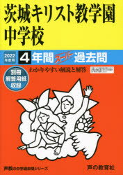 ■ISBN:9784799658918★日時指定・銀行振込をお受けできない商品になりますタイトル【新品】茨城キリスト教学園中学校　4年間スーパーふりがないばらききりすときようがくえんちゆうがつこう4ねんかん2022ちゆうがくじゆけん458発...