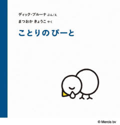 ■ISBN:9784834085709★日時指定・銀行振込をお受けできない商品になりますタイトル【新品】ことりのぴーと　ディック・ブルーナ/ぶんえ　まつおかきょうこ/やくふりがなことりのぴ−と発売日202105出版社福音館書店ISBN978...