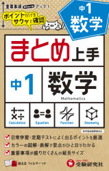 ■ISBN:9784424636687★日時指定・銀行振込をお受けできない商品になりますタイトル【新品】中1数学　中学教育研究会/編著ふりがなちゆういちすうがくちゆう1/すうがくまとめじようず発売日202100出版社受験研究社ISBN978...
