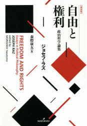 ■ISBN:9784326351817★日時指定・銀行振込をお受けできない商品になりますタイトル自由と権利　政治哲学論集　新装版　ジョセフ・ラズ/著　森際康友/編ふりがなじゆうとけんりせいじてつがくろんしゆう発売日202105出版社勁草書房...