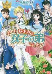 ■ISBN:9784434288630★日時指定・銀行振込をお受けできない商品になりますタイトルチート転生者は、双子の弟でした!　風見くのえ/〔著〕ふりがなち−とてんせいしやわふたごのおとうとでしたち−とてんしようしやわふたごのおとうとでし...