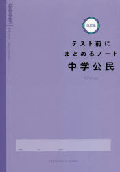 ■ISBN:9784053053909★日時指定・銀行振込をお受けできない商品になりますタイトル【新品】テスト前にまとめるノート中学公民ふりがなてすとまえにまとめるの−とちゆうがくこうみん発売日202105出版社学研プラスISBN97840...