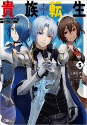 ■ISBN:9784815610067★日時指定・銀行振込をお受けできない商品になりますタイトル貴族転生　恵まれた生まれから最強の力を得る　5　三木なずな/著ふりがなきぞくてんせい55きぞくてんしよう55めぐまれたうまれからさいきようのちか...