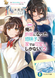 ■ISBN:9784040741529★日時指定・銀行振込をお受けできない商品になりますタイトル〈朗報〉俺の許嫁になった地味子、家では可愛いしかない。　2　氷高悠/著ふりがなろうほうおれのいいなずけになつたじみこいえでわかわいいしかない22...