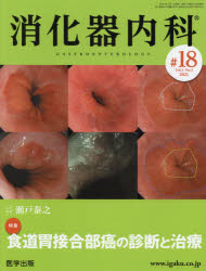 ■ISBN:9784287920183★日時指定・銀行振込をお受けできない商品になりますタイトル【新品】消化器内科　Vol．3No．5(2021)　特集食道胃接合部癌の診断と治療ふりがなしようかきないか3−5(2021)3−5(2021)と...