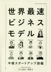 ■ISBN:9784296000135★日時指定・銀行振込をお受けできない商品になりますタイトル【新品】世界最速ビジネスモデル　中国スタートアップ図鑑　井上達彦/著　鄭雅方/著ふりがなせかいさいそくびじねすもでるちゆうごくすた−とあつぷずか...