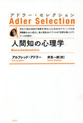 ■ISBN:9784434289675★日時指定・銀行振込をお受けできない商品になりますタイトル人間知の心理学　新装版　アルフレッド・アドラー/著　岸見一郎/訳ふりがなにんげんちのしんりがくあどら−せれくしよん発売日202105出版社アルテ...