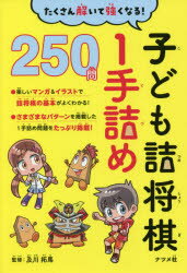 ■ISBN:9784816370267★日時指定・銀行振込をお受けできない商品になりますタイトル【新品】子ども詰将棋1手詰め250問　たくさん解いて強くなる!　及川拓馬/監修ふりがなこどもつめしようぎいつてずめにひやくごじゆうもんこども/つ...