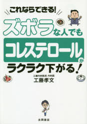 ■ISBN:9784522438787★日時指定・銀行振込をお受けできない商品になりますタイトルズボラな人でもコレステロールがラクラク下がる!　これならできる!　工藤孝文/著ふりがなずぼらなひとでもこれすてろ−るがらくらくさがるこれならでき...