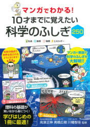 ■ISBN:9784522437698★日時指定・銀行振込をお受けできない商品になりますタイトル【新品】10才までに覚えたい科学のふしぎ250　高濱　正伸　他監修　高橋　広樹　他監修ふりがな10さいまでにおぼえたいかがくのふしぎ250まんが...