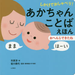 ■ISBN:9784522439050★日時指定・銀行振込をお受けできない商品になりますタイトルしかけでおしゃべり!あかちゃんことばえほん　〔2〕　おへんじできたね　市原淳/絵　皆川泰代/監修ふりがなしかけでおしやべりあかちやんことばえほん...