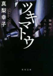 ■ISBN:9784041113325★日時指定・銀行振込をお受けできない商品になりますタイトルツキマトウ　警視庁ストーカー対策室ゼロ係　真梨幸子/〔著〕ふりがなつきまとうけいしちようすと−か−たいさくしつぜろがかりかどかわぶんこま−41−...