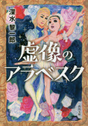 ■ISBN:9784041114360★日時指定・銀行振込をお受けできない商品になりますタイトル虚像のアラベスク　深水黎一郎/〔著〕ふりがなきよぞうのあらべすくかどかわぶんこふ−41−1発売日202105出版社KADOKAWAISBN978...