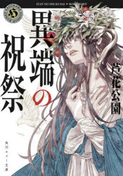 ■ISBN:9784041112304★日時指定・銀行振込をお受けできない商品になりますタイトル異端の祝祭　芦花公園/〔著〕ふりがないたんのしゆくさいかどかわほら−ぶんころ−1−1発売日202105出版社KADOKAWAISBN978404...