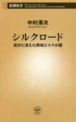 ■ISBN:9784106109058★日時指定・銀行振込をお受けできない商品になりますタイトル【新品】シルクロード　流沙に消えた西域三十六か国　中村清次/著ふりがなしるくろ−どしるくろ−どじゆうのなぞりゆうさにきえたさいいきさんじゆうろつ...