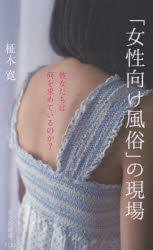 ■ISBN:9784334045418★日時指定・銀行振込をお受けできない商品になりますタイトル「女性向け風俗」の現場　彼女たちは何を求めているのか?　柾木寛/著ふりがなじよせいむけふうぞくのげんばかのじよたちわなにおもとめているのかこうぶ...