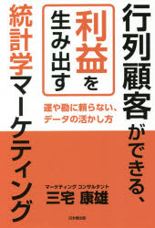 ■ISBN:9784434285769★日時指定・銀行振込をお受けできない商品になりますタイトル【新品】行列顧客ができる、利益を生み出す統計学マーケティング　運や勘に頼らない、データの活かし方　三宅康雄/著ふりがなぎようれつこきやくができる...