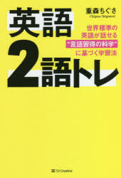 ■ISBN:9784815609269★日時指定・銀行振込をお受けできない商品になりますタイトル英語2語トレ　世界標準の英語が話せる“言語習得の科学”に基づく学習法　重森ちぐさ/著ふりがなえいごにごとれえいご/2ごとれせかいひようじゆんのえ...