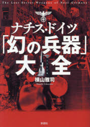 ■ISBN:9784801305250★日時指定・銀行振込をお受けできない商品になりますタイトルナチス・ドイツ「幻の兵器」大全　横山雅司/著ふりがななちすどいつまぼろしのへいきたいぜん発売日202106出版社彩図社ISBN978480130...