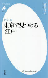 ■ISBN:9784582859751★日時指定・銀行振込をお受けできない商品になりますタイトル【新品】東京で見つける江戸　カラー版　香原斗志/著ふりがなとうきようでみつけるえどから−ばんへいぼんしやしんしよ975発売日202105出版社平...